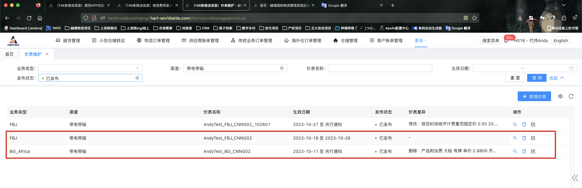 Bug 3007 【价表植入 物流费用录入 修改价表】修改价表时应验证价表的 业务类型”和 渠道”,现在是只做了渠道的验证 物流管理系统